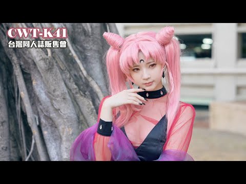 【心得】CWT-K41 @Cosplay 電漫角色扮演 哈啦板 - 巴哈姆特