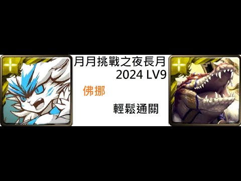 【攻略】[月月挑戰之夜長月/9月 2024 LV9] 佛挪 輕鬆通關;:LV10 普羅 輕鬆通關 @神魔之塔 哈啦板 - 巴哈姆特