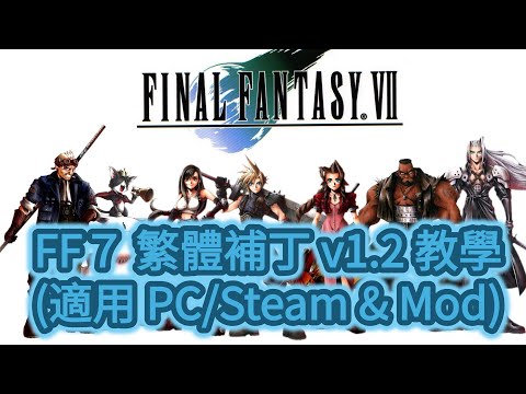 【情報】FF7 PC/Steam版 繁體補丁1.2.1 (高清字型 支援Mod) @FF 最終幻想 系列（太空戰士） 哈啦板 - 巴哈姆特