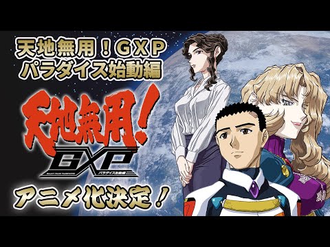 【情報】《天地無用！GXP パラダイス始動編》動畫化決定！ @動漫相關綜合 哈啦板 - 巴哈姆特