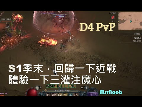 【閒聊】D4 S1 PvP季末了~回歸近戰迴刃 Highlights @暗黑破壞神 4 哈啦板 - 巴哈姆特