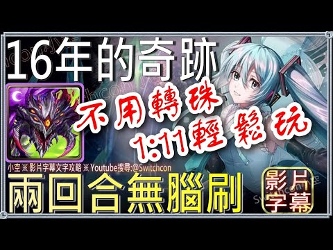 【攻略】「16年的奇蹟」巴龍(2回合組法、正常組法)、拿破崙，3樓SAO家人 @神魔之塔 哈啦板 - 巴哈姆特