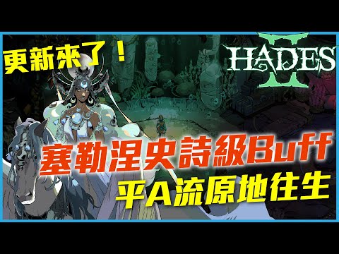 【情報】Hades 2 Patch Notes (6/5補丁更新說明) - 中文翻譯 @黑帝斯 哈啦板 - 巴哈姆特