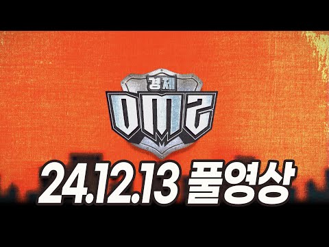 경제DMZ 2024년 12월 13일 (금) - DealSite경제TV
