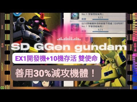 【密技】EX1 雙使命[10機存活•開發機]祕訣 善用30%減攻機體 (重高達+TheO) @SD 鋼彈 G 世代 永恆 哈啦板 - 巴哈姆特