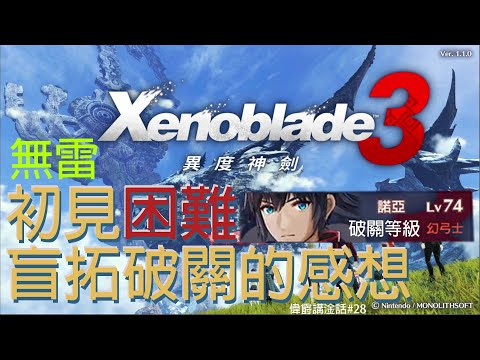 【心得】XB3的戰鬥機制雜談(文長微雷) @Xeno 系列 哈啦板 - 巴哈姆特