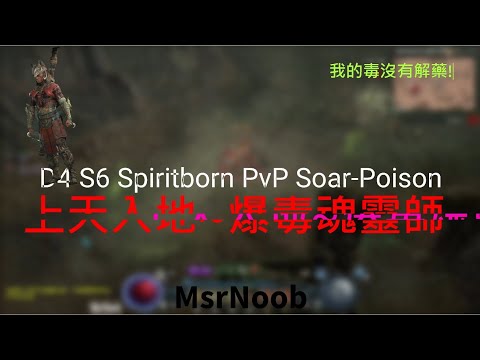 【閒聊】D4 S6 PVP 翱翔上天入地~毒到你不要不要魂靈師 @暗黑破壞神 4 哈啦板 - 巴哈姆特