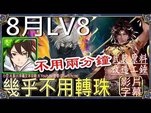 【攻略】「8月LV8、LV7、LV6」佐切幾乎不用轉珠 @神魔之塔 哈啦板 - 巴哈姆特