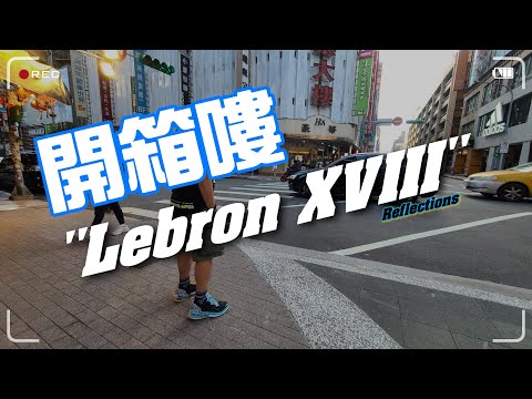 【心得】【開箱】NIKE " LEBRON XVIII Reflections" LBJ 18 @NBA 系列 哈啦板 - 巴哈姆特
