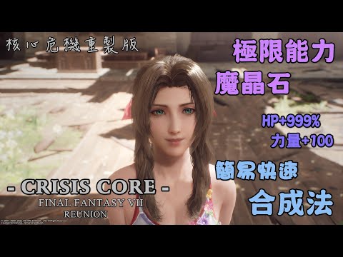 【心得】CCFF7(遊戲中期)如何快速提升魔石的附加能力 @FF 最終幻想 系列（太空戰士） 哈啦板 - 巴哈姆特