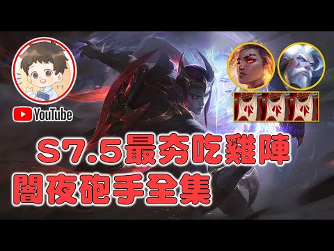 【攻略】【聯盟戰棋】S7.5超夯獻祭機制，走出PBE、挺過熱修，強度還是很頂：闇夜砲手。 @英雄聯盟 League of Legends 哈啦板 - 巴哈姆特