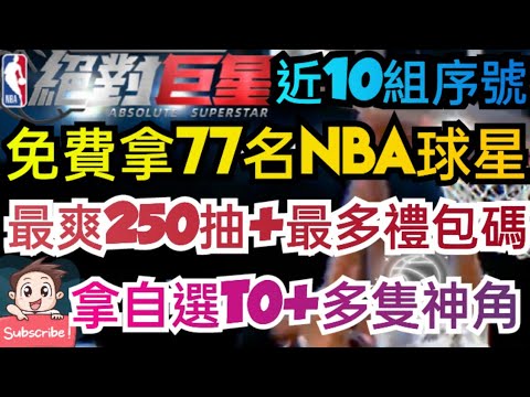 【情報】NBA絕對巨星 免費拿77名NBA球星+最多禮包碼兌換教學+近10組序號 最爽轉蛋250抽+拿自選T0神角 @NBA 絕對巨星 哈啦板 - 巴哈姆特