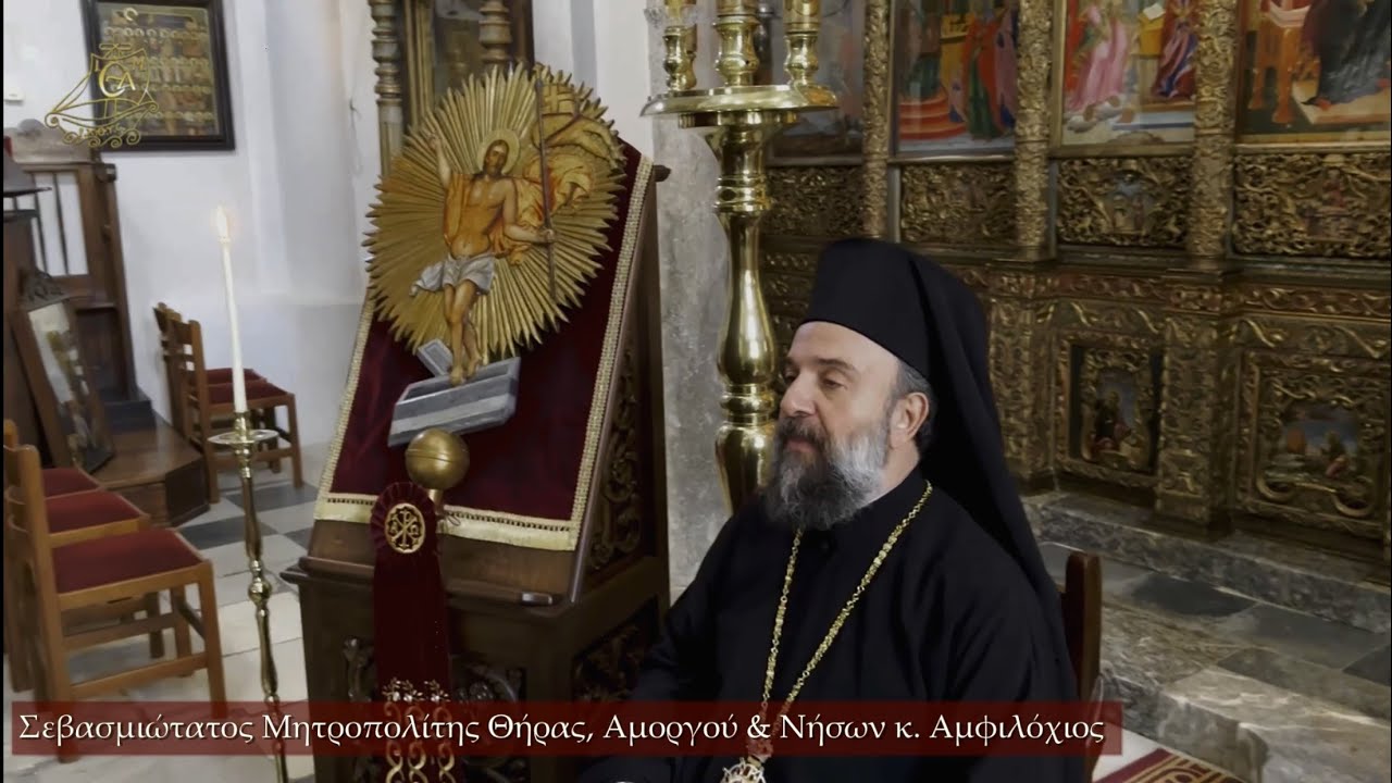 ΙΕΡΑ ΜΗΤΡΟΠΟΛΙΣ ΘΗΡΑΣ ΑΜΟΡΓΟΥ & ΝΗΣΩΝ