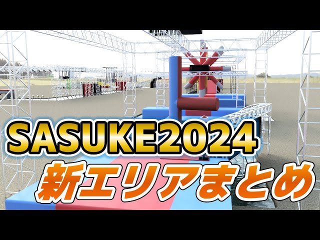【SASUKE2024】新エリア情報まとめ | SASUKEの歴史チャンネル【TBS非公式】｜YouTubeランキング