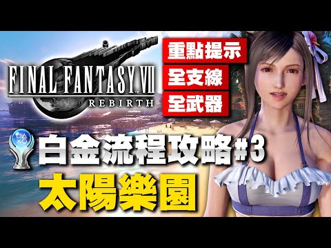 RE:【攻略】FF7重生(Rebirth)白金流程攻略分享（目前進度：#2珠諾地區+第8神羅丸） @FF 最終幻想 系列（太空戰士） 哈啦板 - 巴哈姆特