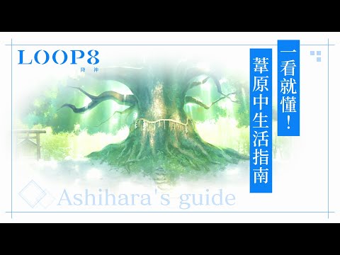 RE:【情報】青少年 RPG 新作《LOOP8 降神》為提升遊戲品質延期 至 2023年6月1日 發售 @NS / Nintendo Switch 哈啦板 - 巴哈姆特