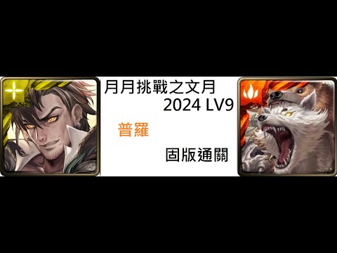 【攻略】[月月挑戰之文月\7月 2024 LV9] 普羅 固版通關;LV10 普羅排珠輕鬆通關 @神魔之塔 哈啦板 - 巴哈姆特