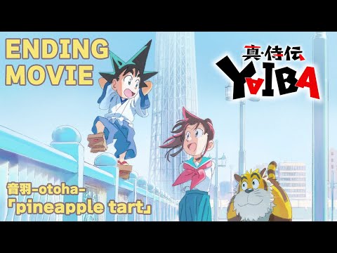 RE:【情報】《真･武士傳 YAIBA》ED「pineapple tart」全曲 & MV & 中文歌詞 @青山剛昌 作品集（名偵探柯南） 哈啦板 - 巴哈姆特