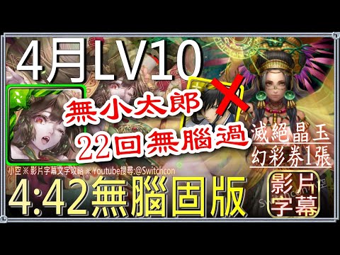 RE:【攻略】「4月LV10」五條無腦固版、林黛玉4分半22回合無腦固版 @神魔之塔 哈啦板 - 巴哈姆特