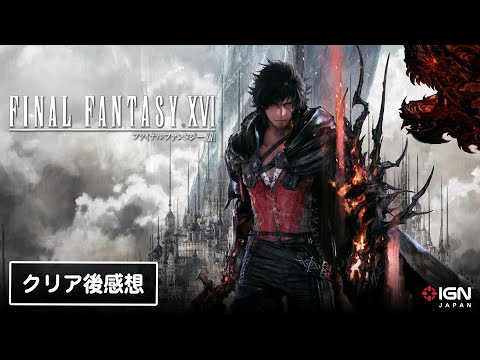 【討論】IGN日本的FF16無劇透評價 @FF 最終幻想 系列（太空戰士） 哈啦板 - 巴哈姆特