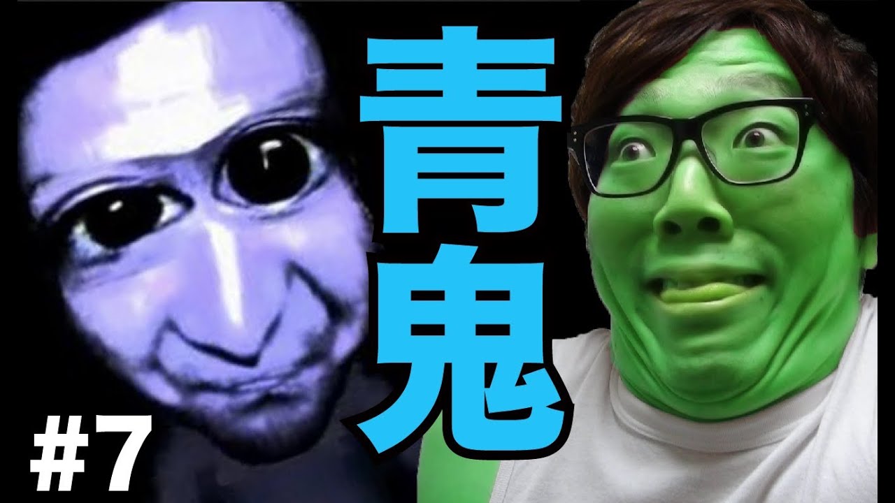【ホラーゲーム】青鬼を実況プレイ!part7 ヒカキンゲームズ Hikakingames Youtube