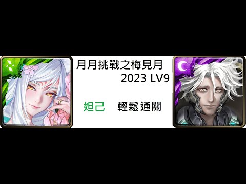【攻略】[月月挑戰之梅見月\2月 2023 LV9\LV10] 妲己輕鬆通關，LV10補上 @神魔之塔 哈啦板 - 巴哈姆特