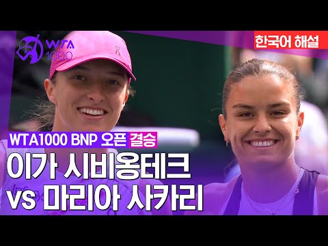 [WTA1000 BNP 오픈] 이가 시비옹테크 vs 마리아 사카리 | 결승 – Hot Issue Spot
