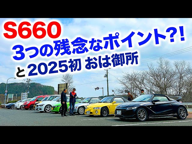 S660 3つの残念なポイント？！と2025初 おは御所 | こまっチャンネル S660 CVT｜YouTubeランキング