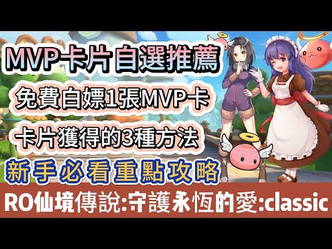 【攻略】【RO守愛:Classic】1~15天｜1~110衝等詳細攻略｜MVP卡片自選推薦｜最佳練功地點不藏私｜高效率練功快速3轉畢業｜測DPS木樁｜免費禮包碼 @RO 仙境傳說：守護永恆的愛 ...