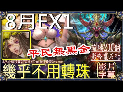 【攻略】「8月Extra1」埃忒耳 光古希幾乎不用轉珠 @神魔之塔 哈啦板 - 巴哈姆特
