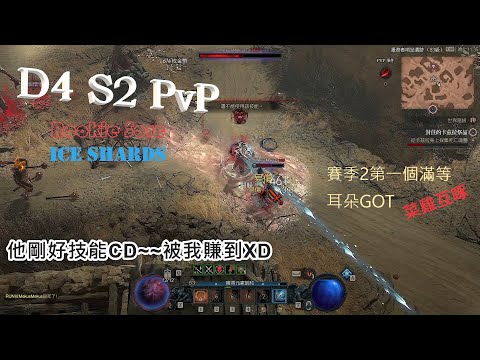 【其他】D4 S2 PvP 每個賽季初都會有一部菜雞互啄PVP~冰片法Noob Sorc @暗黑破壞神 4 哈啦板 - 巴哈姆特
