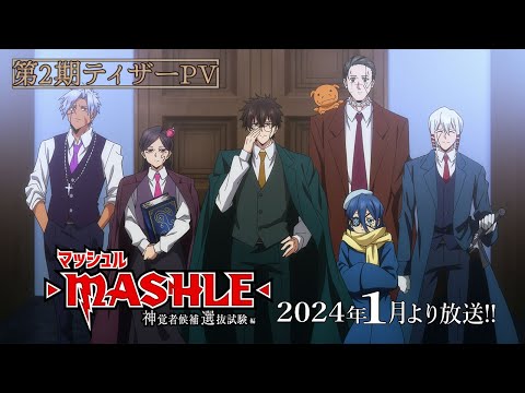 【情報】動畫《肌肉魔法使-MASHLE- 第二季》視覺圖、前導PV公開 @肌肉魔法使-MASHLE- 哈啦板 - 巴哈姆特