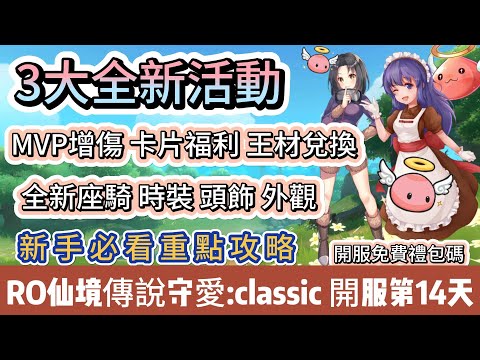 【攻略】【RO守愛:Classic】28組禮包碼｜1-14天｜全職業MVP卡｜3大全新活動｜MVP增傷 卡片福利 王材兌換｜坐騎 時裝 頭飾 外觀｜賺取Zeny｜1~110衝等 @RO 仙境 ...