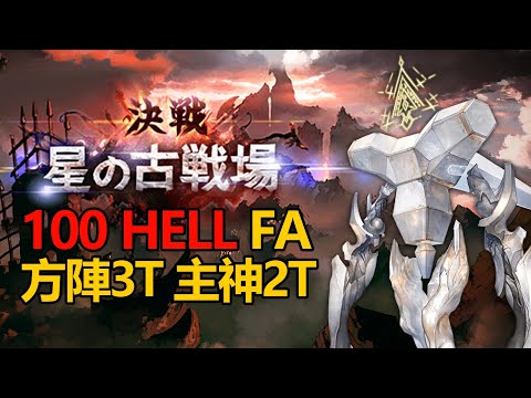 【心得】2024年9月 土有利古戰場 100hell FA 方陣3T 主神2T 需D天 土天 神秘天司 @碧藍幻想 系列 哈啦板 - 巴哈姆特