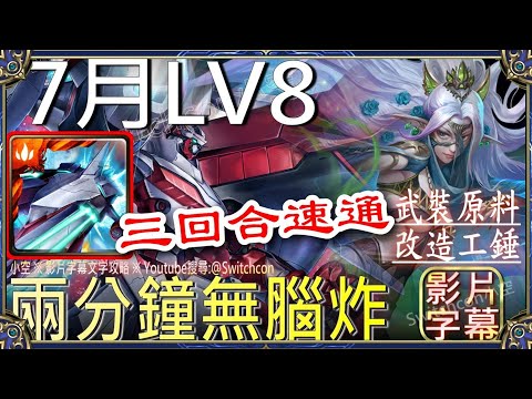 【攻略】「7月LV8、LV7、LV6」蒙大拿無腦炸 @神魔之塔 哈啦板 - 巴哈姆特