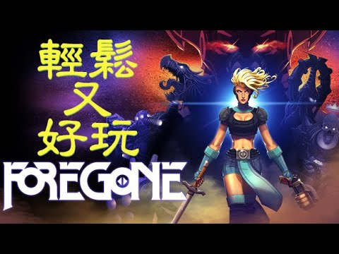 【心得】【渥夫遊戲櫃45】讓我意猶未盡的輕鬆小品Foregone @NS / Nintendo Switch 哈啦板 - 巴哈姆特