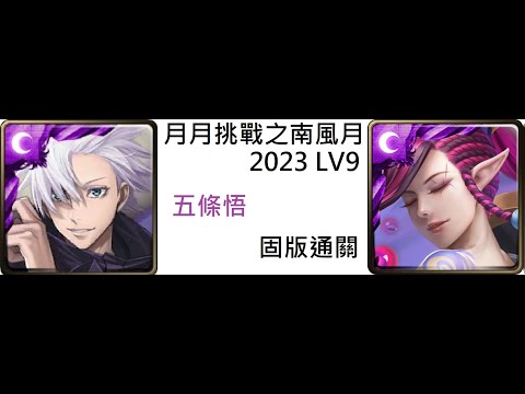 【攻略】[月月挑戰之南風月\ 8月 2023 LV9] 五條悟 固版通關；LV10 零覓 固版通關 @神魔之塔 哈啦板 - 巴哈姆特
