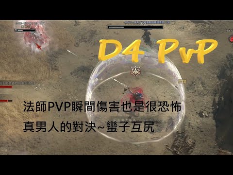 【其他】D4 法師PvP們有沒有搞頭? Part2 ft.閃電法師/火牆法師/ 影片最後奉上~真男人的對決"蠻子互尻" @暗黑破壞神 4 哈啦板 - 巴哈姆特