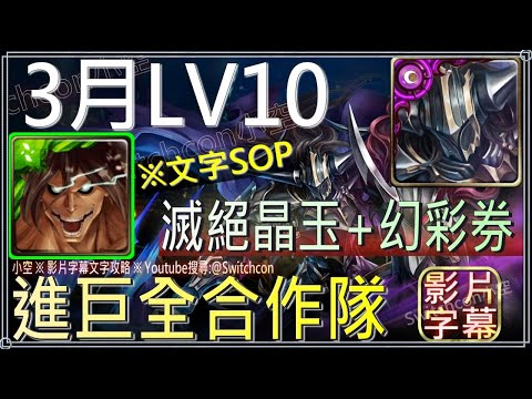 【攻略】「3月挑戰LV10~LV7」神創LV10排珠零技術，隨附其他關攻略，新增艾連LV10 @神魔之塔 哈啦板 - 巴哈姆特