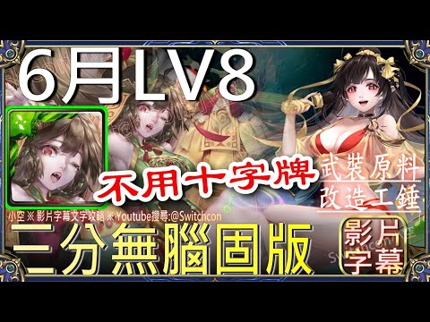 【攻略】「6月LV8、LV7、LV6」林黛玉無腦固版、黑嘉嘉無腦固版 @神魔之塔 哈啦板 - 巴哈姆特