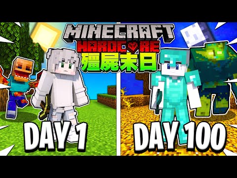 Minecraft 【100日生存】殭屍不斷進化！ @Minecraft 我的世界（當個創世神） 哈啦板 - 巴哈姆特