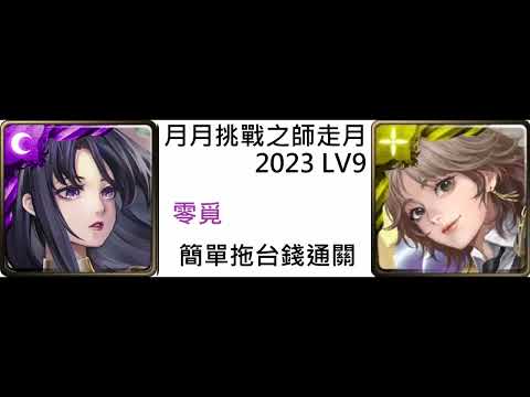 【攻略】[月月挑戰之師走月\12月 2023 LV9] 零覓 簡單通關;LV10 阿撒托斯 輕鬆通關 @神魔之塔 哈啦板 - 巴哈姆特
