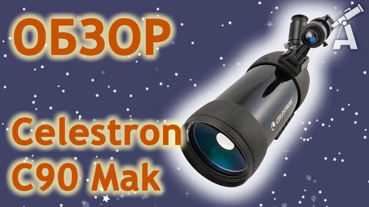 Обзор подзорной трубы Celestron C90 Mak - YouTube