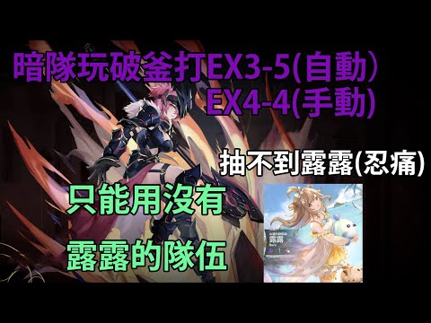【攻略】悠久之樹 暗隊 玩破釜 打EX3-5（自動）和EX4-4（手動） 沒有露露忍痛的我T.T @悠久之樹 哈啦板 - 巴哈姆特