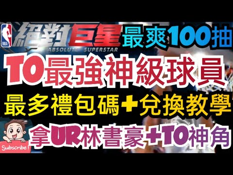 【情報】NBA絕對巨星 T0最強神級球員+最多禮包碼&兌換教學 最爽轉蛋100抽+拿UR林書豪+T0神角 @NBA 絕對巨星 哈啦板 - 巴哈姆特
