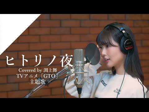 【情報】《GTO 麻辣教師》OP「ヒトリノ夜」Covered by 渕上舞 @藤澤亨作品集（原板名：GTO麻辣教師） 哈啦板 - 巴哈姆特