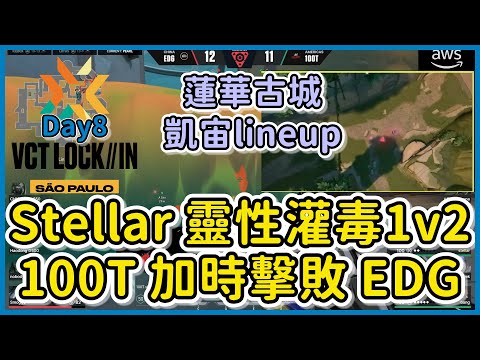 【閒聊】EDG vs 100T Stellar 靈性灌毒 擊敗EDG | Day8賽事精華 | FUT vs RRQ | VIT vs GE | @特戰英豪 哈啦板 - 巴哈姆特