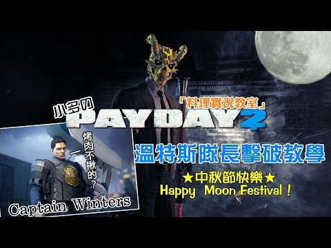 【料理教室】Captain Winters解說與擊破教學－中秋節來跟隊長烤肉！ @劫薪日 Payday 系列 哈啦板 - 巴哈姆特