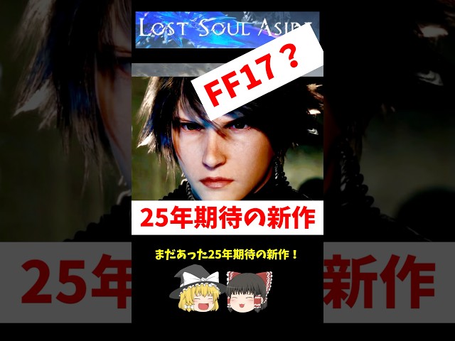 【FF15ライク期待作】Lost Soul Aside楽しみなわけ | ゆっくりFFチャンネル｜YouTubeランキング