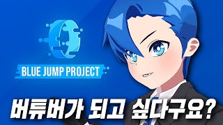 블루점프 BlueJump | VTuberチャンネル登録者数